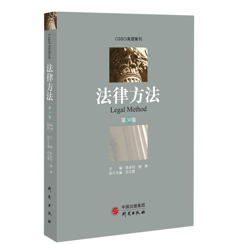法律方法(第30卷)