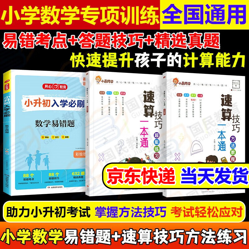 小学数学速算技巧一本通2023小学1-6年级口算速算心算巧算计算天天练技巧大全练习册方法教程超能练习奥数趣味数学思维培养训练一二三四五六年级通用版小晨同学郑光辉 【3本】速算技巧一本通+数学易错题