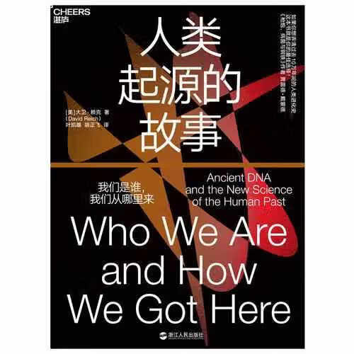 人类起源的故事 大卫·赖克 浙江人民出版社 9787213092497