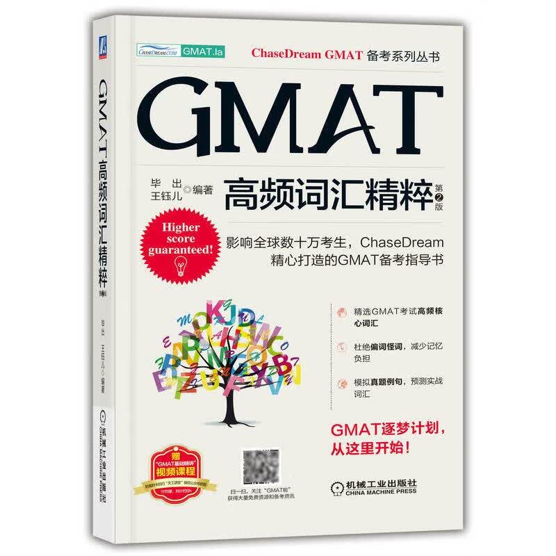官网 GMAT高频词汇精粹 第2版 毕出 王钰儿 模拟真题例句 历年真题 中英文释义 记忆法 派生词 常用语境 备考指导书