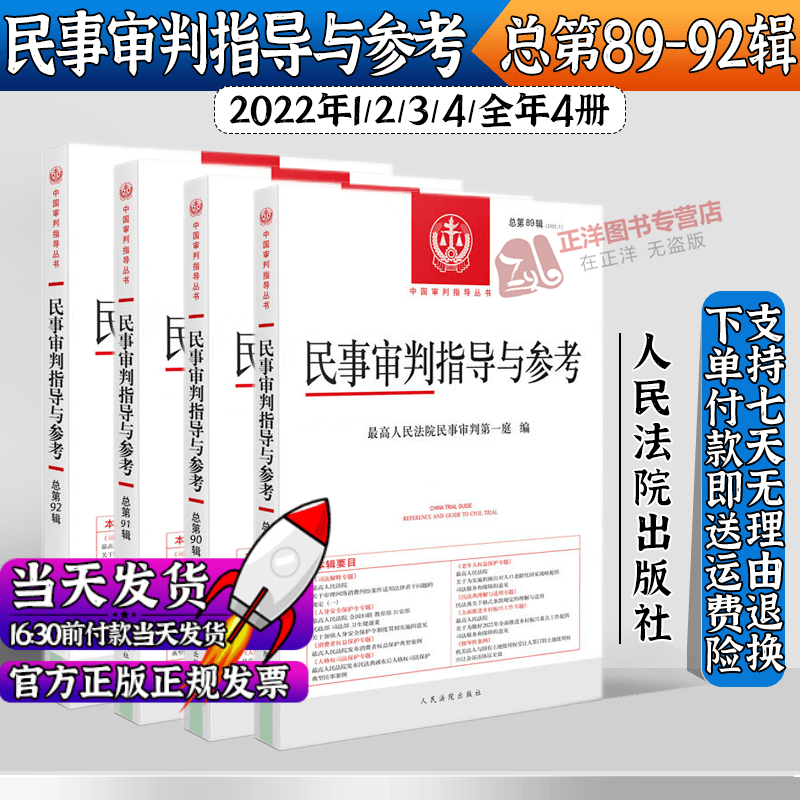 全套8本】2022新书 民事审判指导与参考全年4辑四集总第85\/86\/87\/88/89/90/91/92辑集 20212022年第1\/2\/3\/4辑集民事审判指导与参考案件典型案例审判指导
