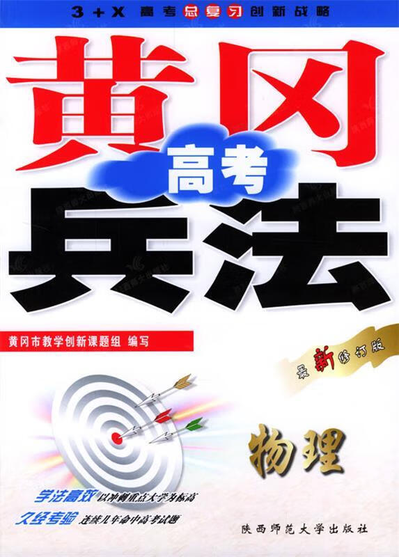 物理 黄冈高考兵法 刘祥,邢新山 编 陕西师范大学出版社
