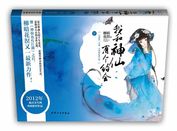 我和神仙有个约会:下 柳暗花溟