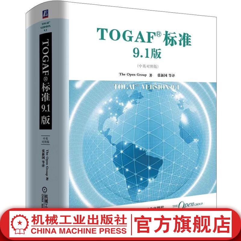 官网 TOGAF;标准9.1版（中英对照版）构开发方法 ADM指南和技巧 TOGAF企业架构师书籍 TOGAF认证考试参考书籍