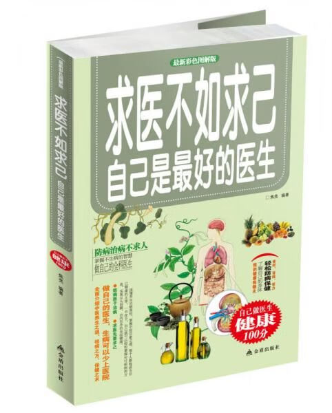 求医不如求已自己是最好的医生最新彩色图解版