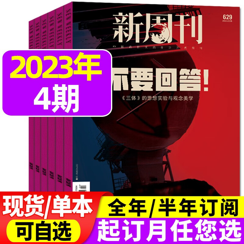 新周刊杂志2023年8月下第16期总第644期新【另有1-17期单本/现货打包及2022年往期可选】时尚生活热点期刊种地吧少年 2023年2月第4期：不要回答
