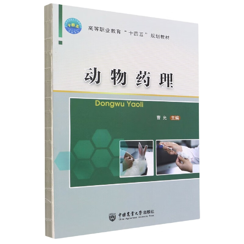 动物药理