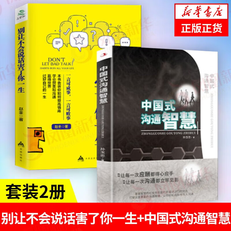 自选【全3册】中国式酒局应酬学+中国式饭局读心术+中国式饭局人脉学 商务酒桌文化礼仪说话沟通人际交往职场 别让不会说话害了你一生+中国式沟通智慧 【套装2册】别让不会说话害了你一生+中国式沟通智慧