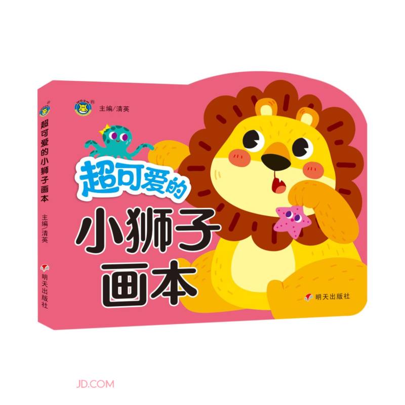 超可爱的小狮子画本