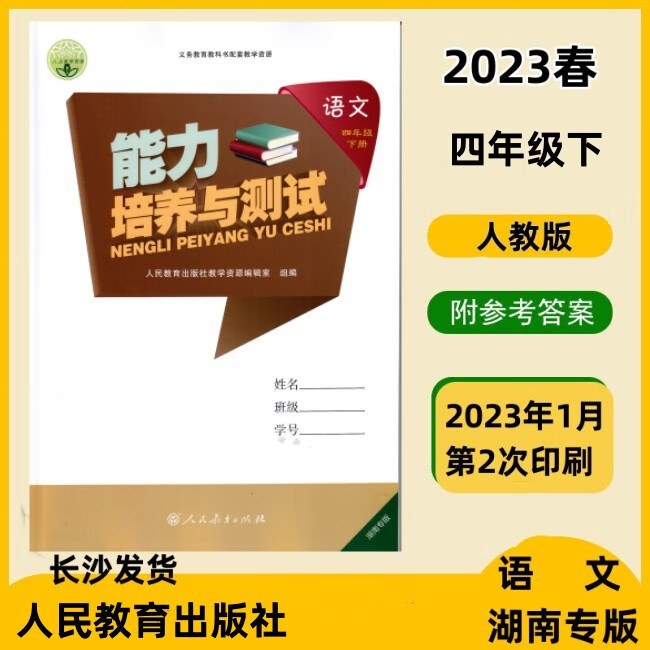 2023春小学能力培养与测试 册 人教版带活页卷和答案 语文 四年级下