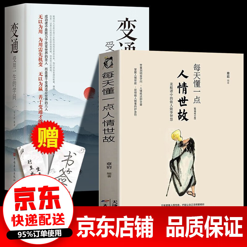 速发 变通 每天懂一点人情世故 会说话会做人你就赢了 善于变通成大事者的生存与竞争哲学为人处世做个圆滑的老实人 全2册变通+每天懂一点人情世故 赠书签