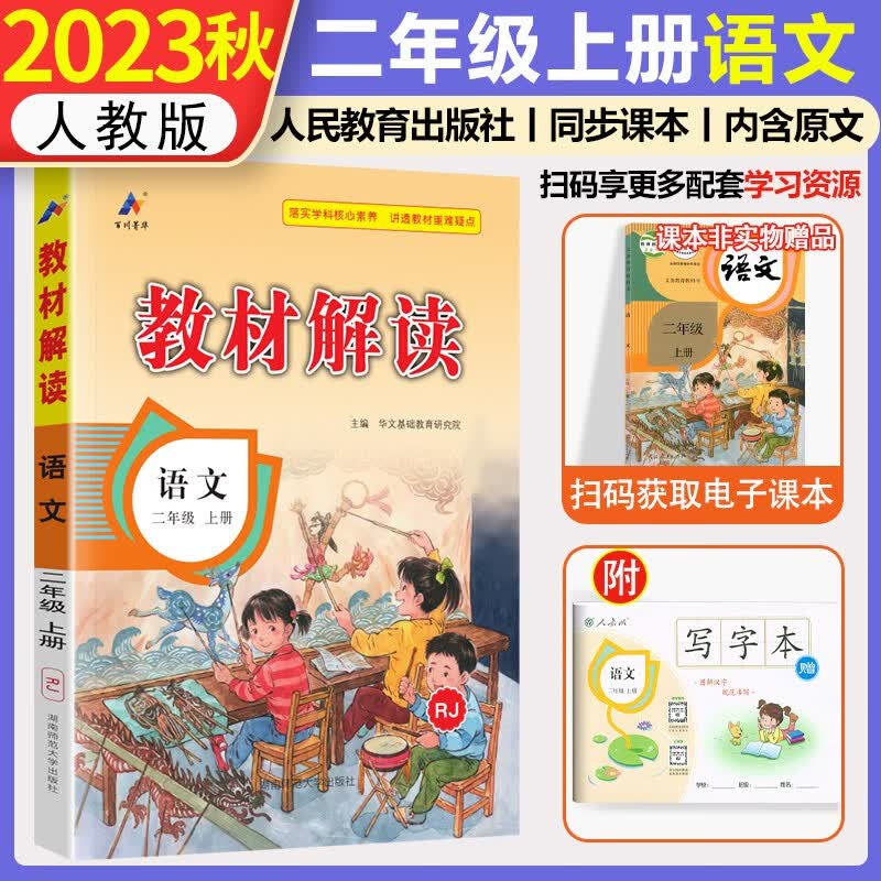 2023新版教材解读二年级上册下册语文数学人教版北师版小学课本同步解析附课堂笔记教辅资料同步辅导学习资料书2二下教材全解解析 人民教育出版社 语文上册【人教版】