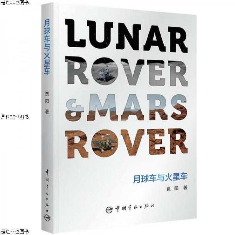 月球车与火星车