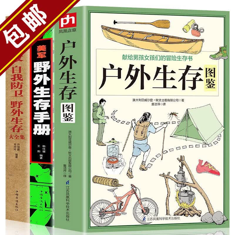 美军野外生存手册 遇险自救自我防卫野外生存大全集 户外生存图鉴 实用结绳技巧一学就会 荒野求生 野外生存技能指南背包客出行的备宝典生存知识手册书籍 全三册 定价159.4