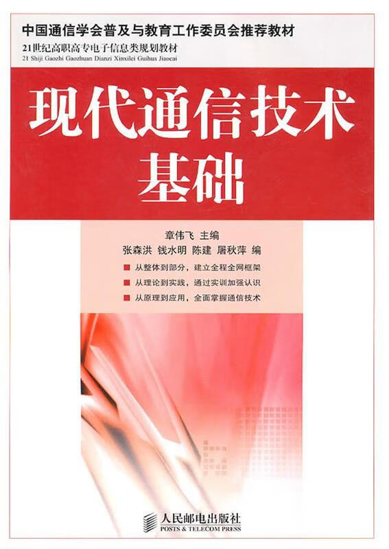 【 京东配送 支持团购】现代通信技术基础