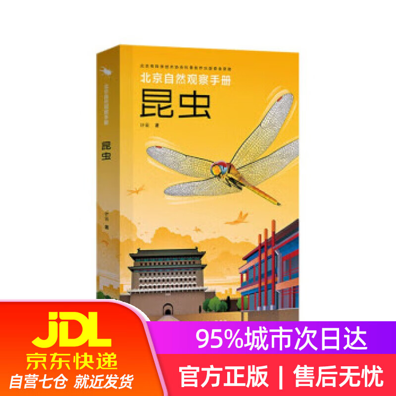 北京自然观察手册 昆虫 无穷小亮张辰亮 计云博物科普 计云 北京出版社