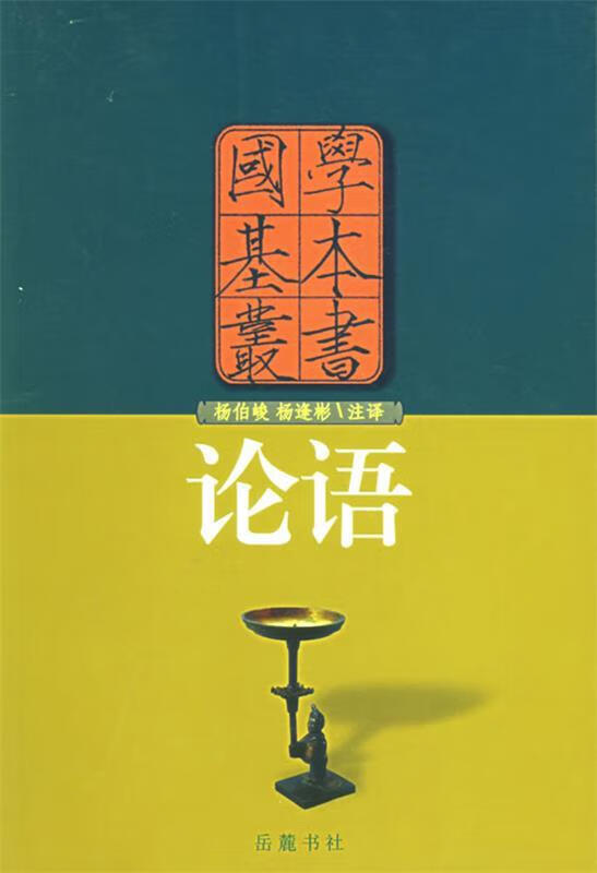 论语【，放心购买】