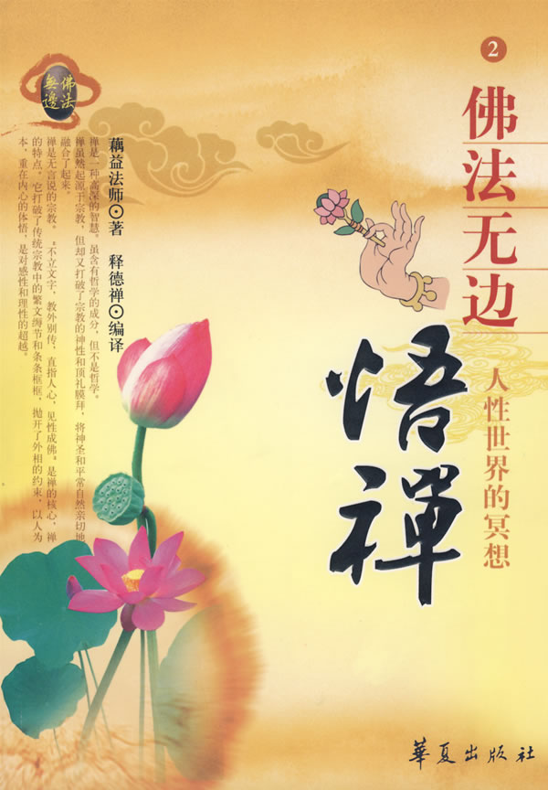 藕益大师:佛法无边悟禅 (明)藕益大师著,释德禅编译【书】