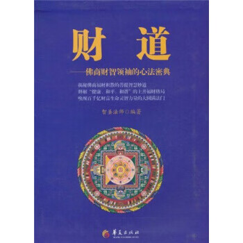 财道 佛商财智领袖的心法密典【好书，下单速发】