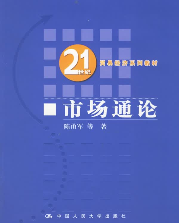 市场通论 陈甬军 等著