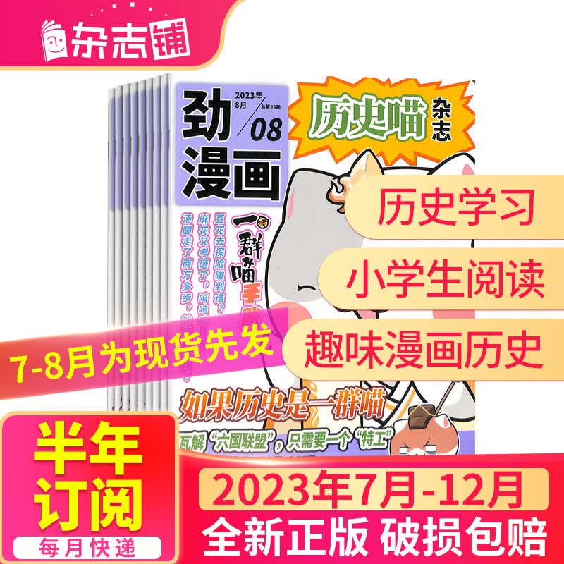 【半年订阅】历史喵杂志订阅 2023年1月-6月/2023年7月-12月 共6期 历史启蒙培养兴趣漫画读物 青少年课外阅假如如果历史是一群喵 2023年1月-6月