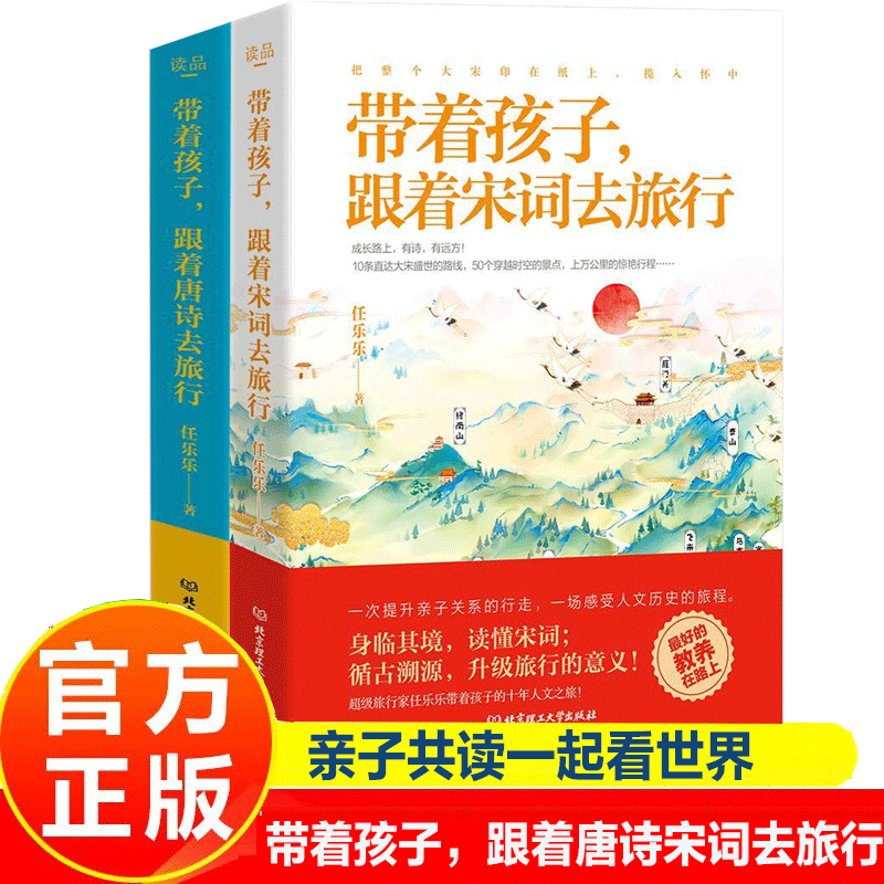 【全2册】带着孩子跟着唐诗去旅行+带着孩子跟着宋词去旅行 唐诗三百首古诗词家庭教育亲子家教