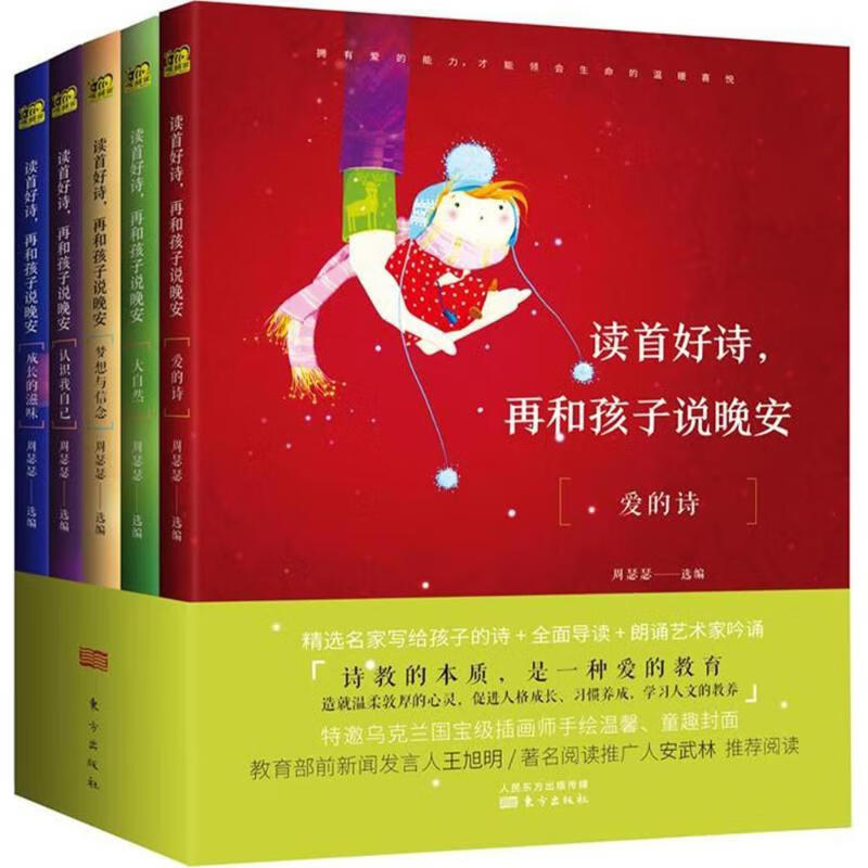 读首好诗,再和孩子说晚安 周瑟瑟 选编 艺术/动画
