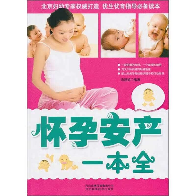 怀孕安产一本全【好书】