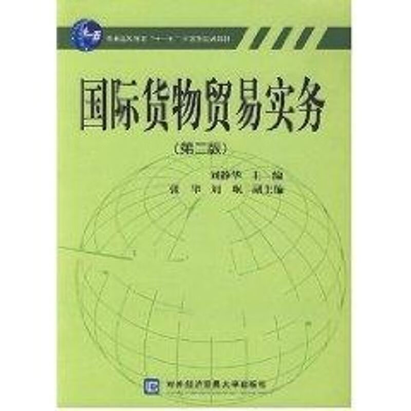 国际货物贸易实务(2版)