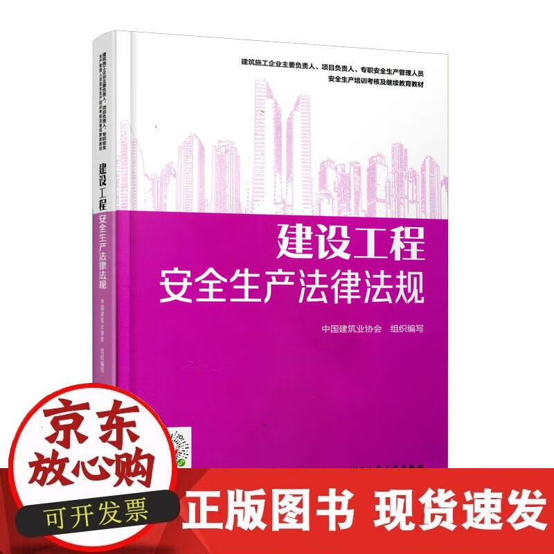 【现货】建设工程安全生产法律法规