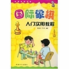 国际象棋入门实用教程