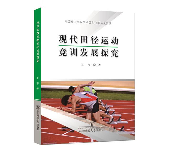 现代田径运动竞训发展探究【，放心购买】