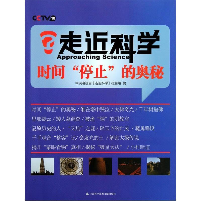 时间“停止”的奥秘《走近科学》栏目上海科学技术文献出版社