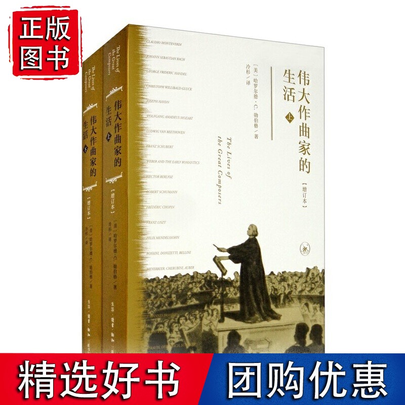 伟大作曲家的生活