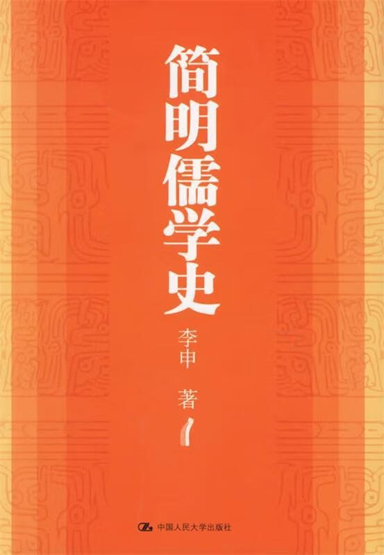 简明儒学史【好书，下单速发】