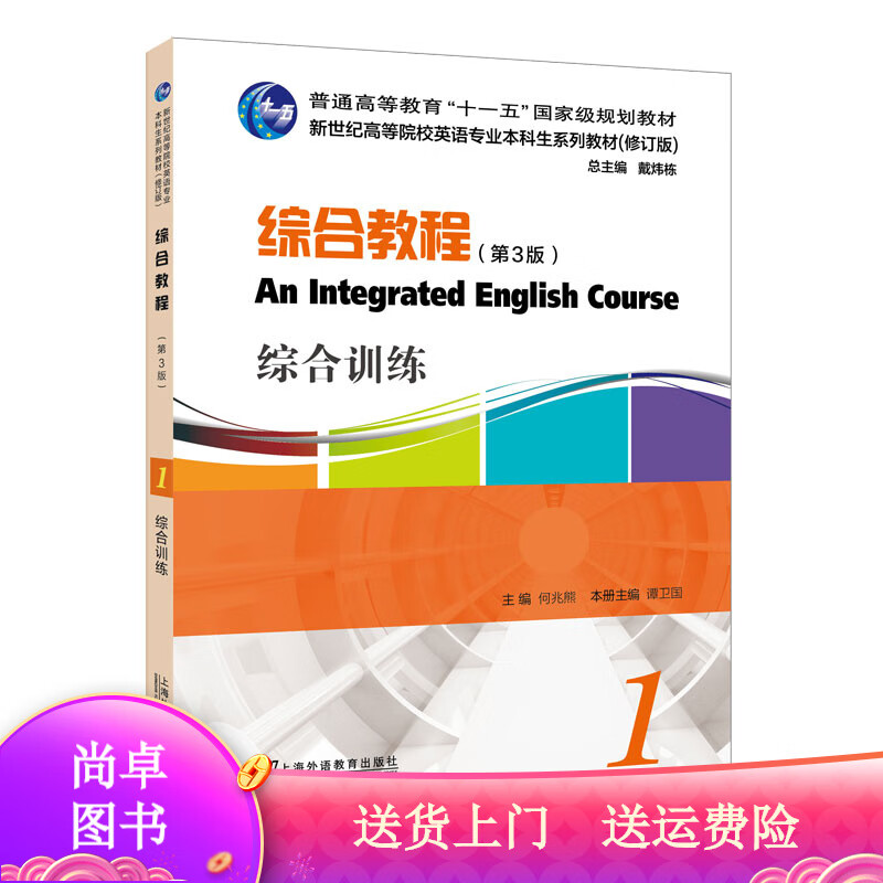 英语本科生教材.修订版：综合教程（第3版）1，综合训练 综合训练 1 第三版
