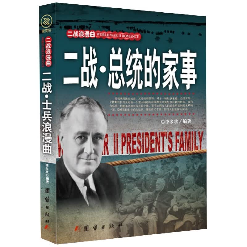 二战总统的家事/二战浪漫曲