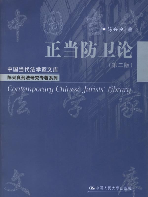 正当防卫论 陈兴良 著