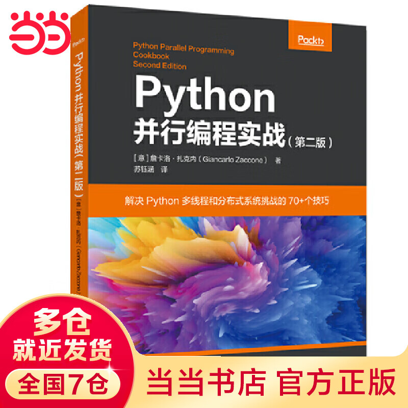 Python并行编程实战（第二版）