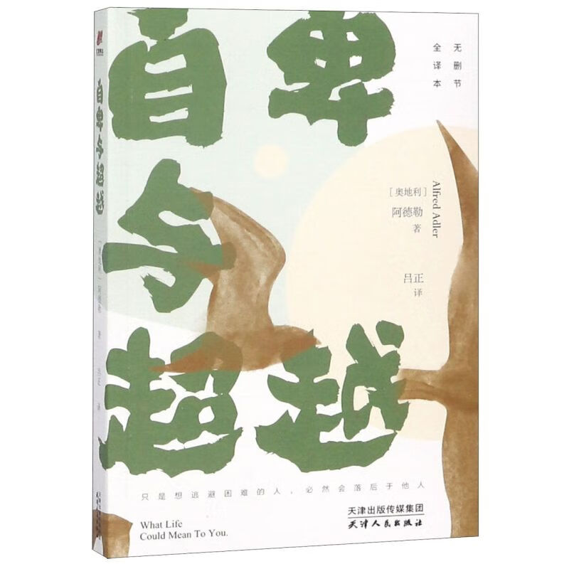 自卑与超越(无删节全译本)
