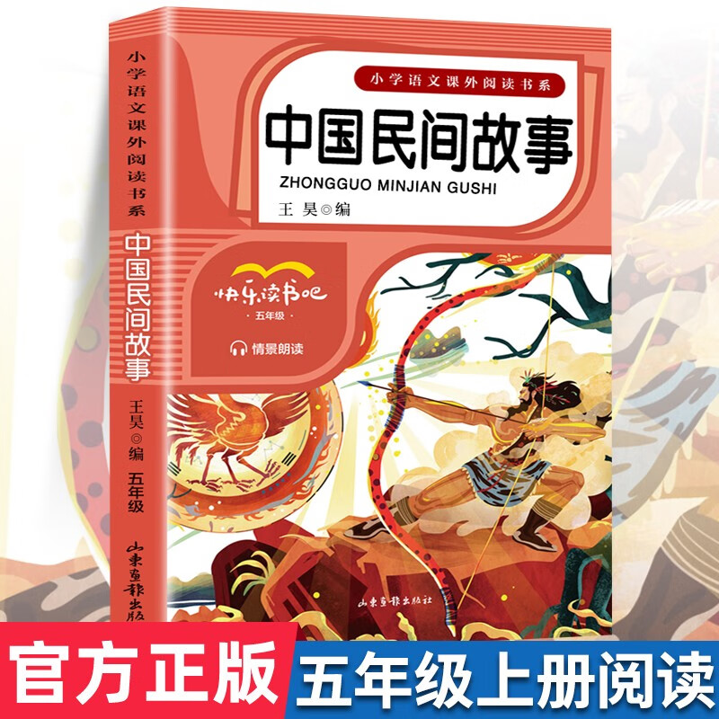快乐读书吧 五年级上 中国民间故事 单册