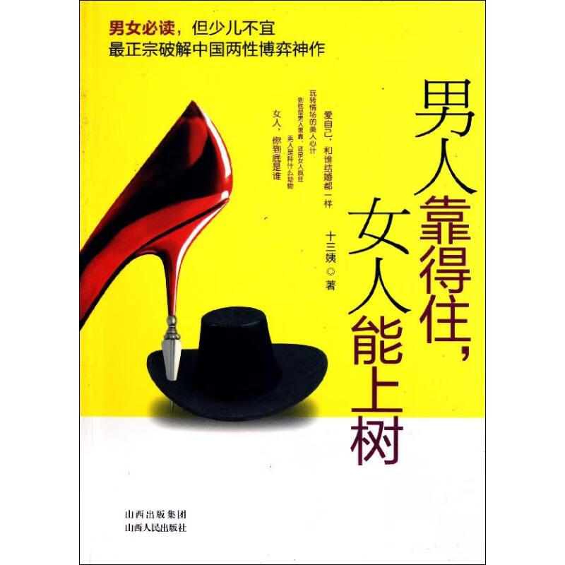 男人靠得住,女人能上树