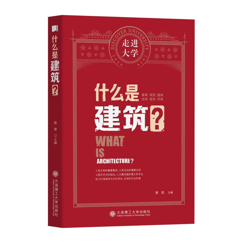 走进大学--《什么是建筑？》