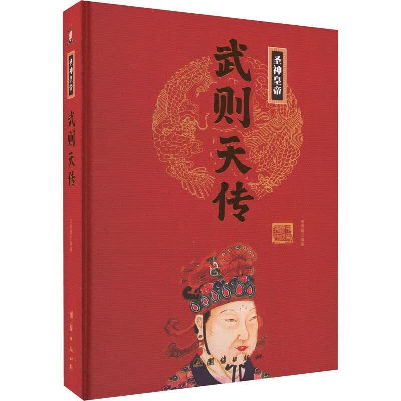 武则天传王尚琦团结出版社