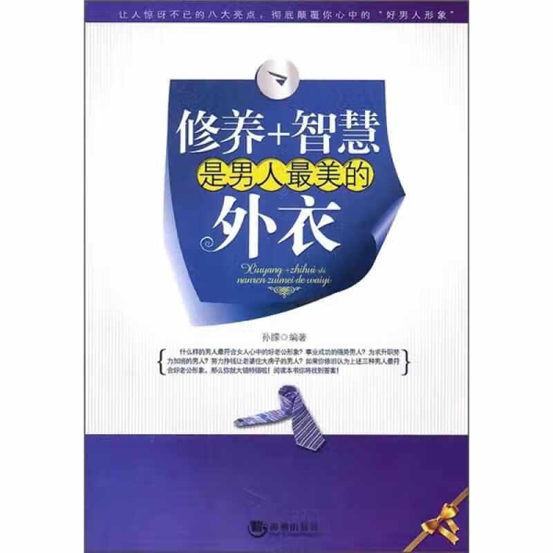 修养+智慧是男人最美的外衣 孙朦 人民出版社 9787515700076