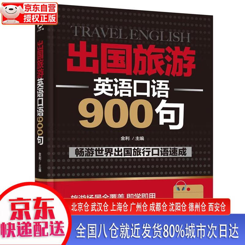 【新华全新书籍】小马外语 出国旅游英语口语900句 金利 化学工业出版社