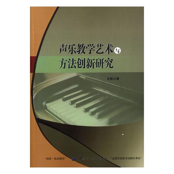 声乐教学艺术与方法创新研究 音乐 书籍