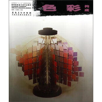 色彩构成【好书，下单速发】