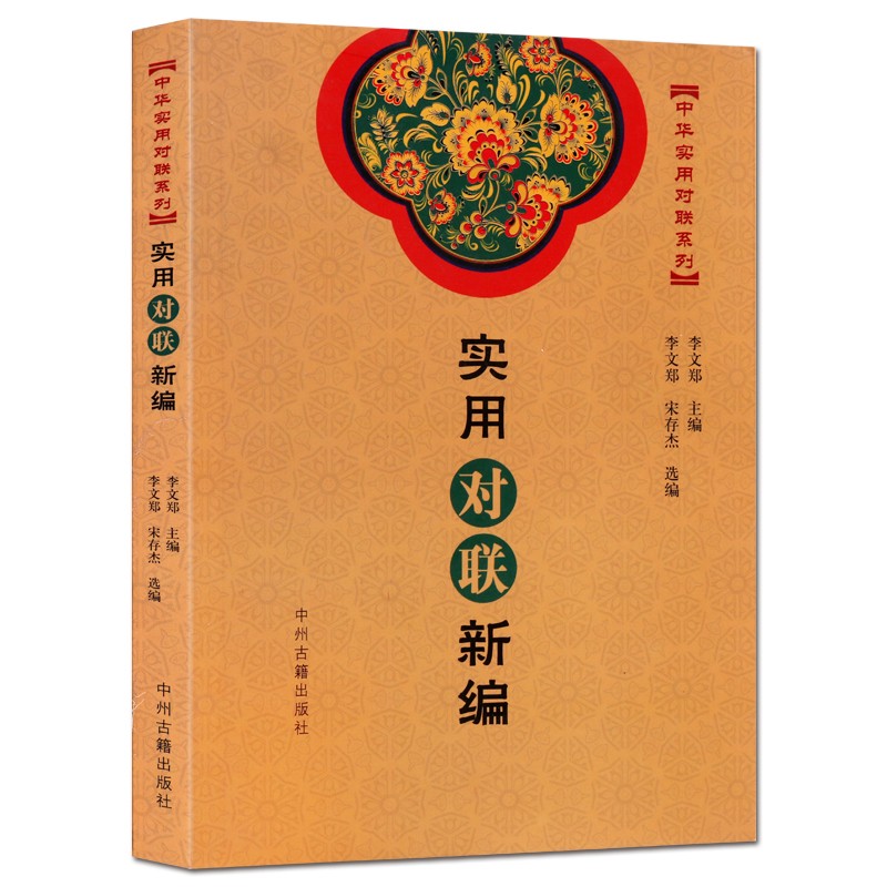 中华实用对联系列 实用对联新编 对联作品集 中国民间文学书籍 古代经典传承 中州古籍出版社