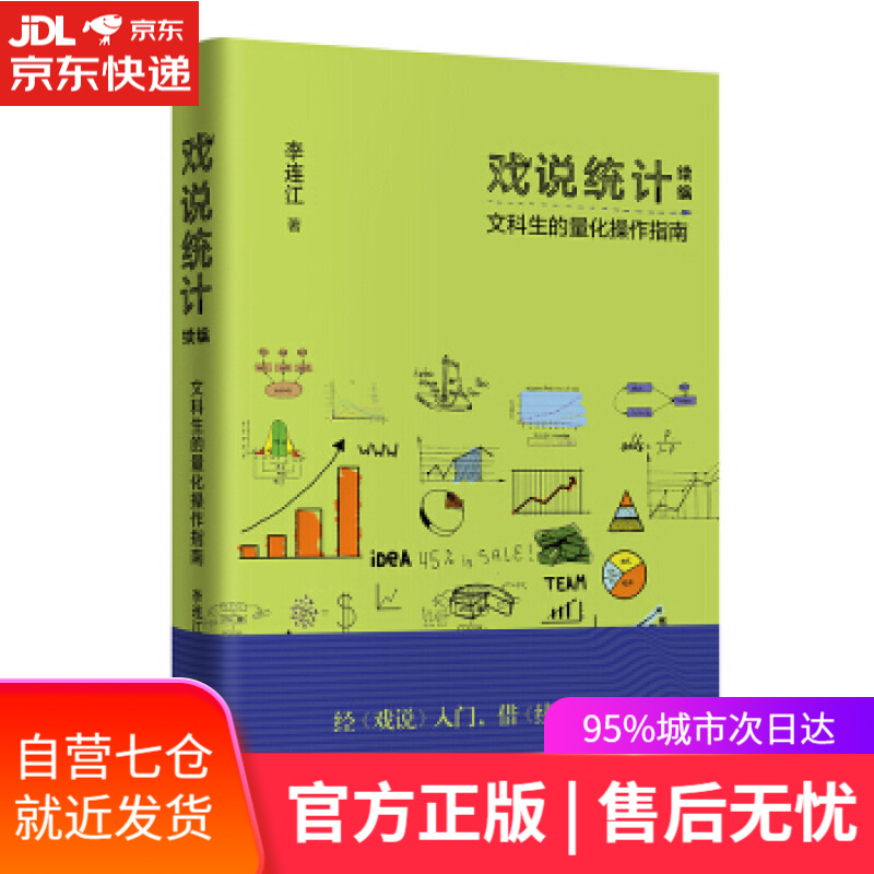 戏说统计续编：文科生的量化操作指南 李连江 著 当代世界出版社